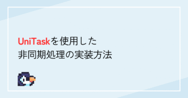 UniTaskを使用した非同期処理の実装方法│さしみの広場
