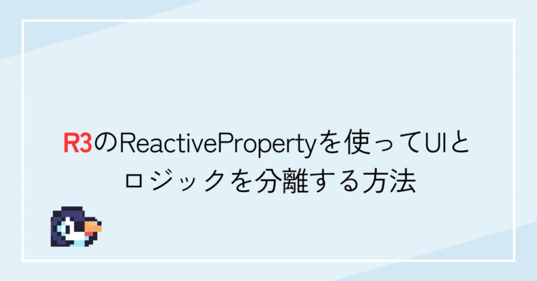 R3のReactivePropertyを使ってUIとロジックを分離する方法│さしみの広場